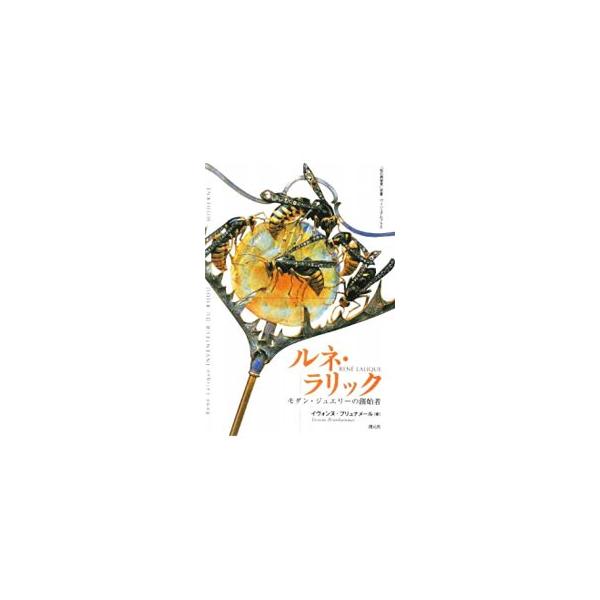 １８９５年から１９００年にかけ、画期的なジュエリーを次々と発表した「モダン・ジュエリーの創始者」ルネ・ラリック。ネックレスやブローチ、ティアラなど、ラリックの代表的な作品を、広げて読む大きなページで紹介する。■カテゴリ：中古本■ジャンル：女...