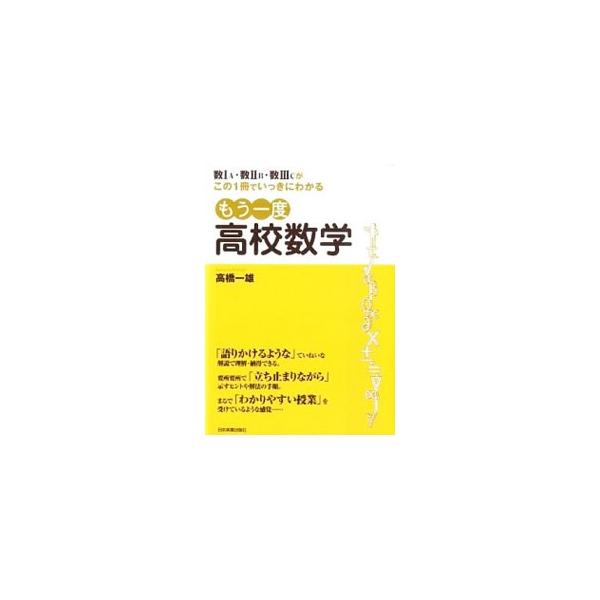 高校で学ぶ数学を細分化し、ひとつの流れで解説。順番に読んでいくことで、高校数学の基礎がきちんと身に付く。要所要所に「解法の流れ」や「ヒント」を盛り込み、途中を省略しない解答付の演習問題１９１問も掲載。■カテゴリ：中古本■ジャンル：産業・学術...