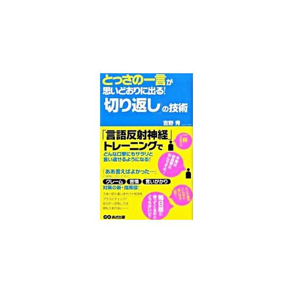 日常生活で解決に手こずるシーンを中心に事例を挙げ、切り返す技術、断る方法、ずらすテクニック、賢い言い訳、責める時のポイント、謝らせるコツなどに分類して、実践的な対応法を紹介。■カテゴリ：中古本■ジャンル：政治・経済・法律 社会その他■出版社...