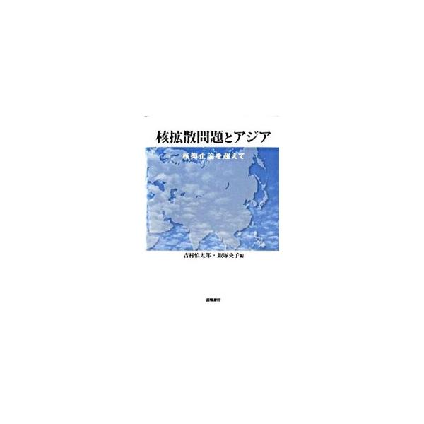 日本、韓国、北朝鮮、中国、インド、パキスタン、イラン、イスラエル、ロシアなど、複雑な事情を抱えたアジアの核拡散状況を見据え、緊張や域内紛争に彩られた国際関係、国内社会経済事情なども組み込んだ複眼的な視点を示す。■カテゴリ：中古本■ジャンル：...