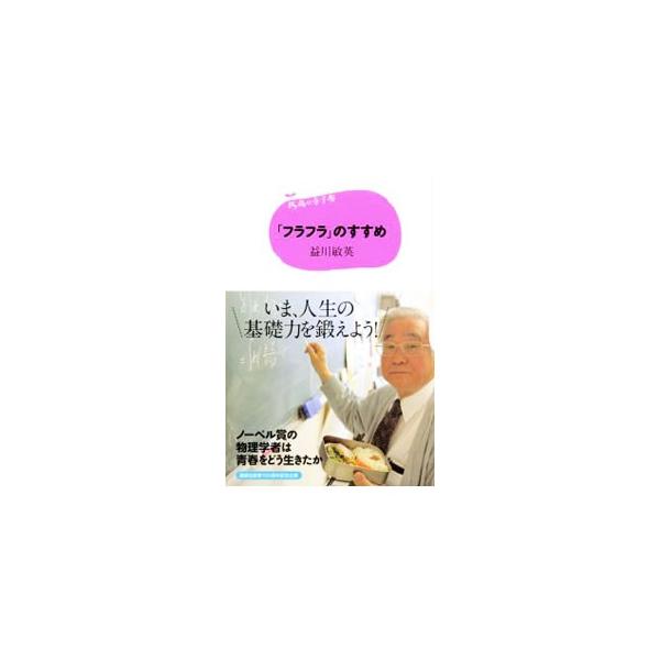 いま、人生の基礎力を鍛えよう！　ノーベル物理学賞を受賞した日本を代表する科学者が、将来熱中できる対象を発見するためのヒントを伝える。大人への第一歩を踏み出す１５歳に向けた、人生の大先輩たちのメッセージ。■カテゴリ：中古本■ジャンル：産業・学...