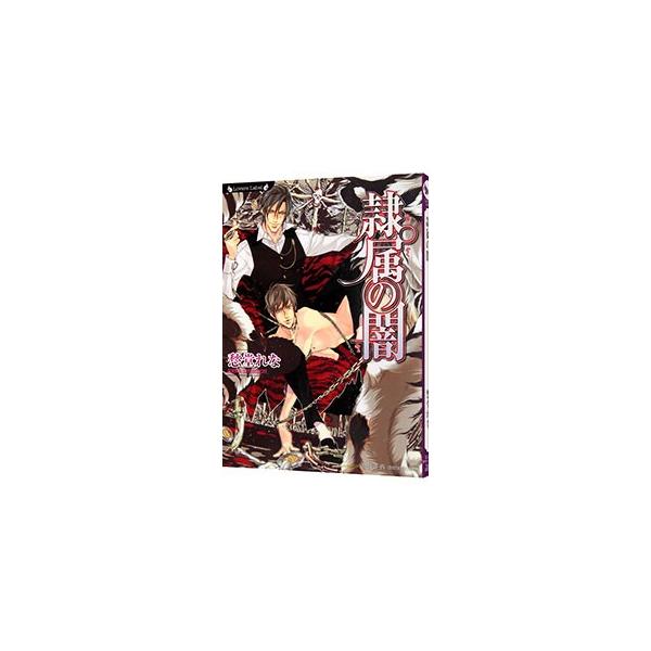 ■カテゴリ：中古本■ジャンル：文芸 ボーイズラブ■出版社：竹書房■出版社シリーズ：ラヴァーズ文庫■本のサイズ：文庫■発売日：2009/07/23■カナ：レイゾクノヤミ シュウドウレナ