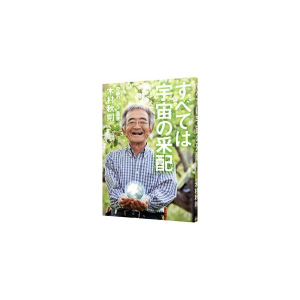 ■カテゴリ：中古本■ジャンル：料理・趣味・児童 その他娯楽■出版社：東邦出版■出版社シリーズ：■本のサイズ：単行本■発売日：2009/07/23■カナ：スベテハウチュウノサイハイ キムラアキノリ