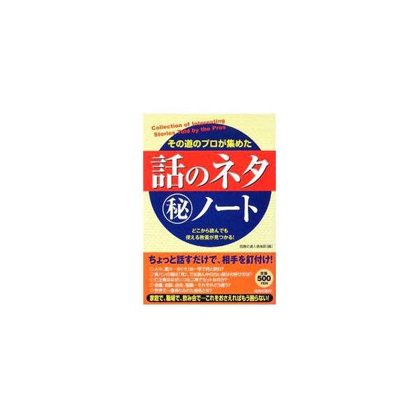 ■カテゴリ：中古本■ジャンル：料理・趣味・児童 その他娯楽■出版社：青春出版社■出版社シリーズ：■本のサイズ：単行本■発売日：2009/07/24■カナ：ソノミチノプロガアツメタハナシノネタマルヒノート ワダイノタツジンクラブ