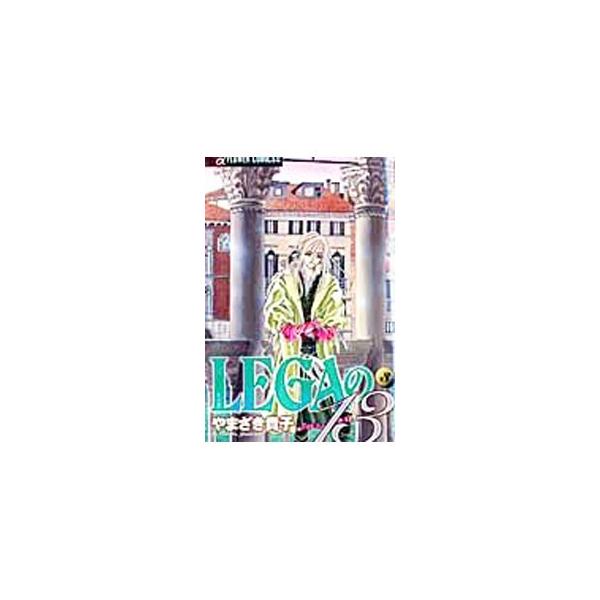 ■カテゴリ：中古コミック■ジャンル：少女■出版社：小学館■掲載紙：フラワーコミックスα　ｆｌｏｗｅｒｓ■本のサイズ：新書版■発売日：2009/07/15■カナ：レガノ１３ ヤマザキタカコ
