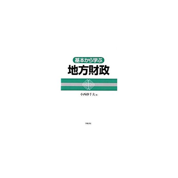 地方財政計画に表れる制度の骨格、地方交付税の算定の実際、地方分権改革のあり方、地方財政健全化への動きと今後の改革など、地方財政の制度運営における基本的な論理についてわかりやすく解説する。■カテゴリ：中古本■ジャンル：政治・経済・法律 財政■...