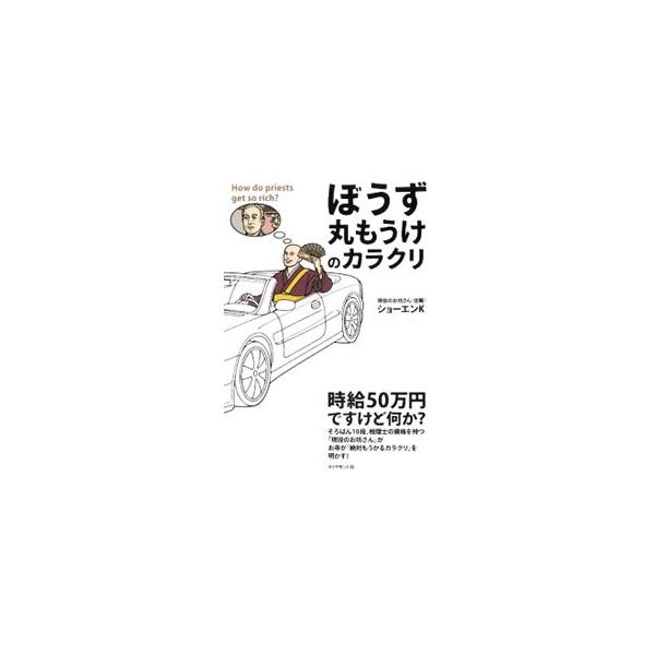 「時給５０万円」が安心即日、現金一括払い！　税理士資格を持つ現役のお坊さんが、お寺が「絶対もうかるカラクリ」を公開。お寺とのお付き合いの奥義も教えます。■カテゴリ：中古本■ジャンル：産業・学術・歴史 仏教■出版社：ダイヤモンド社■出版社シリ...