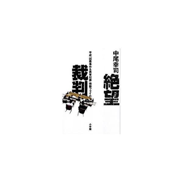 快楽殺人、通り魔、拉致監禁…。度し難い人間模様が露となった裁判、ときに死刑さえ予想される重大事件のリアルなリポート。『週刊ポスト』連載を抜粋・再構成し書籍化。■カテゴリ：中古本■ジャンル：政治・経済・法律 刑法■出版社：小学館■出版社シリー...