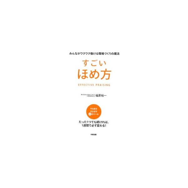 離職率が３０％を超えるという外食産業の中で、離職率５％弱という圧倒的な定着率を生んだ外食チェーン社長の「人をほめて伸ばす」人材育成メソッドを大公開する。書き込み式評価シート付き。■カテゴリ：中古本■ジャンル：ビジネス 企業・経営■出版社：中...