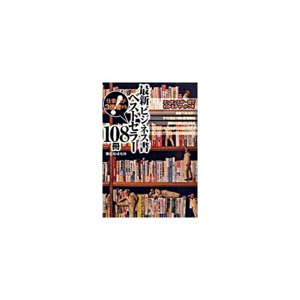 すぐに役立つ売れ筋「勉強本」、世界の仕組みがわかる本、ワンランク上の自分になる自己啓発本など、ビジネスマン必読の１０８冊を紹介する、最新ビジネス書ガイド。エッセンスが一目でわかるチャートつき。■カテゴリ：中古本■ジャンル：産業・学術・歴史 ...
