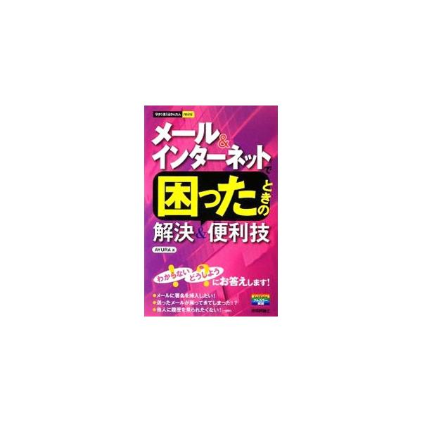 「メールに署名を挿入したい」「送ったメールが戻ってきてしまった！」「他人に履歴を見られたくない」…。メール＆インターネットの操作に関する「トラブル」や「したいこと」の解決法を、オールカラーで解説。■カテゴリ：中古本■ジャンル：女性・生活・コ...
