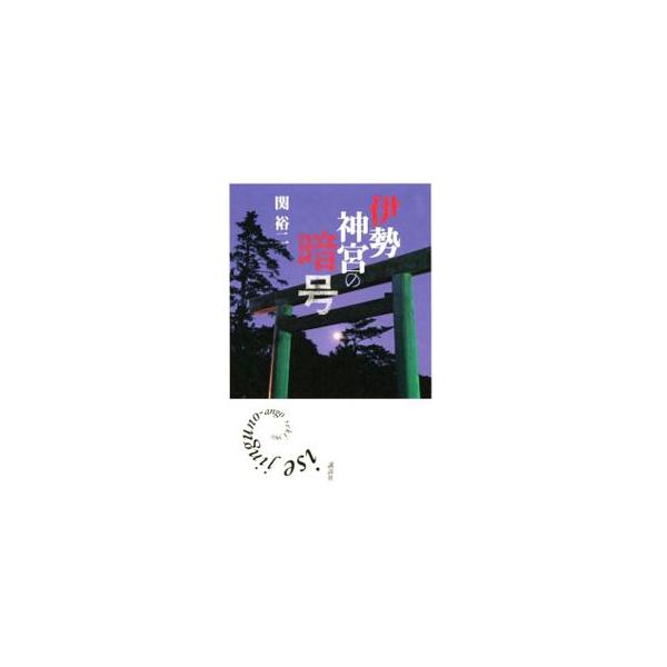 天照大神は、本当に女神なのか。なぜ「心の御柱」は正殿の床下に隠されているのか−。暗号を解く鍵は、天武天皇とその妻、持統天皇にあった！　秘密のベールに覆い隠された「伊勢神宮」の正体に迫る。■カテゴリ：中古本■ジャンル：産業・学術・歴史 宗教そ...