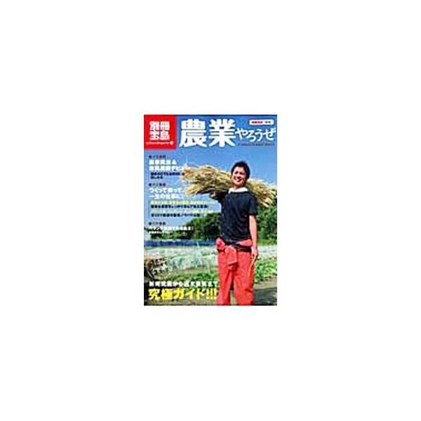 体験農業から本格的就農まで、それぞれのニーズに応える情報と成功例を紹介。農業大学校への入学、農業法人への就職といった「学び」の方法、ベランダを使った野菜の作り方なども解説します。■カテゴリ：中古本■ジャンル：産業・学術・歴史 農業■出版社：...