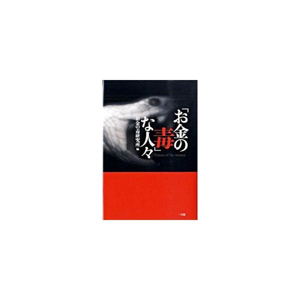 中小零細企業の追い詰められた「オヤジたち、かあちゃんたち」が、「お金の毒研究所」とともに金銭的な困難を克服しようと奮闘したエピソードを忠実に再現。「金と罠」がよくわかる、解毒ノンフィクション。■カテゴリ：中古本■ジャンル：ビジネス 企業・経...