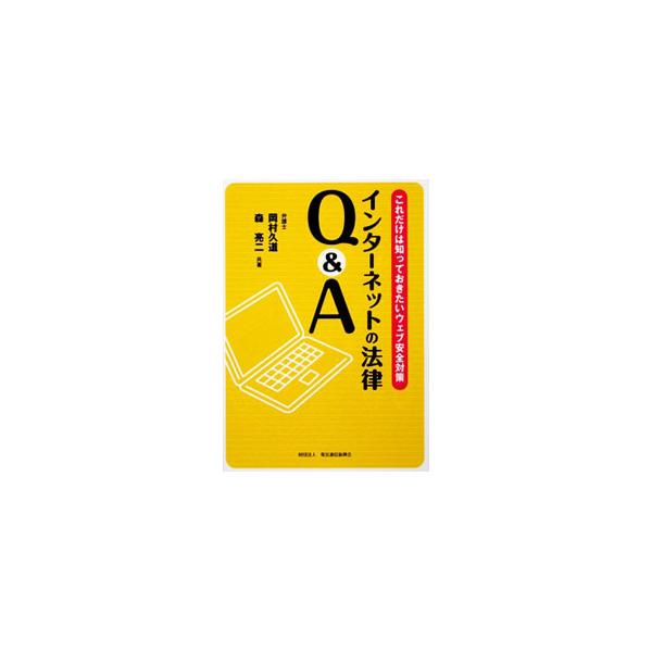 情報通信、情報システムの領域は、いまや欠くことのできない社会基盤として大きく成長し続けている。そうした背景を踏まえて、知っておかなければならない情報通信に関する最新の法律問題を、Ｑ＆Ａでわかりやすく解説する。■カテゴリ：中古本■ジャンル：女...