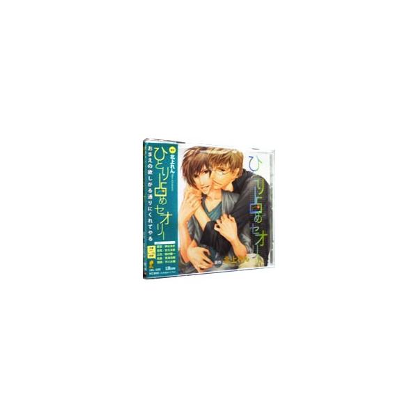 ■カテゴリ：中古CD■アーティスト：ボーイズラブ■ジャンル：サウンドトラック その他■メーカー：リブレ出版　キューエッグレーベル■品番：CEL025■発売日：2009/07/29■カナ：ボーイズラブ ヒトリジメセオリー