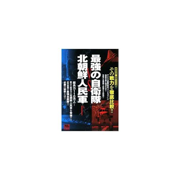 ■カテゴリ：中古本■ジャンル：政治・経済・法律 外交・国際関係■出版社：竹書房■出版社シリーズ：■本のサイズ：単行本■発売日：2009/07/28■カナ：サイキョウノジエイタイブイエスキタチョウセンジンミングンソノセンリョクヲテッテイヒカク...