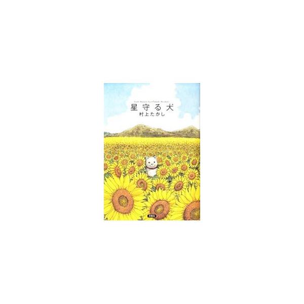 ■カテゴリ：中古コミック■ジャンル：青年■出版社：双葉社■掲載紙：双葉社その他■本のサイズ：変型版■発売日：2009/07/01■カナ：ホシマモルイヌ ムラカミタカシ■keyword：1巻完結コミック