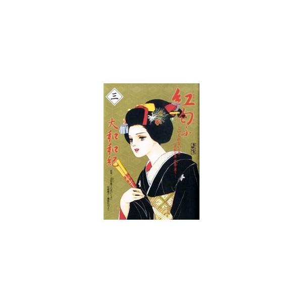 ■カテゴリ：中古コミック■ジャンル：復刻・愛蔵・文庫■出版社：講談社■掲載紙：講談社漫画文庫■本のサイズ：文庫版■発売日：2009/07/09■カナ：クレナイニオフ３コイクレナイノショウクロカミノマイシュラノハテ ヤマトワキ