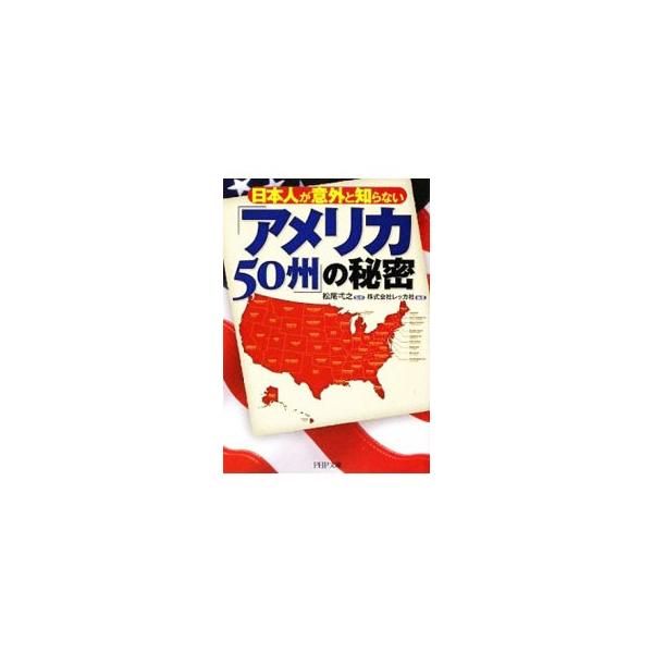 ■カテゴリ：中古本■ジャンル：料理・趣味・児童 地図・旅行記■出版社：ＰＨＰ研究所■出版社シリーズ：ＰＨＰ文庫■本のサイズ：文庫■発売日：2009/08/03■カナ：ニホンジンガイガイトシラナイアメリカ５０シュウノヒミツ レッカシャ
