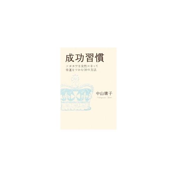 年齢がいくつであっても、「あなたの習慣」次第で、いくらでも「あなたらしく成功」することができる！　願望を明確にする習慣、時間を上手に活かす習慣、強さを身につける習慣など、幸運をつかむ成功習慣を伝授する。■カテゴリ：中古本■ジャンル：女性・生...