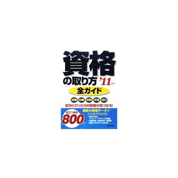 就職や独立・開業に役立つ資格からスポーツや趣味のライセンスまで、約８００種類の最新データを完全網羅。受験資格、試験科目、受験料、申込方法、問合せ先などを紹介。将来性や難易度、人気度もわかる。■カテゴリ：中古本■ジャンル：政治・経済・法律 社...