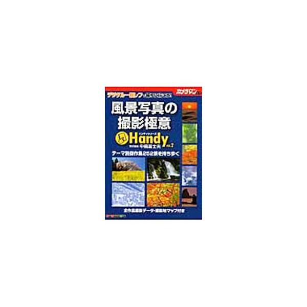 花や緑・水辺、紅葉、雪・氷、太陽・山並み・冬海、山岳など、さまざまなテーマで撮影した風景写真２５２景を収録。実践撮影に役立つアドバイスとともに詳細な撮影データを掲載する。撮影地詳細マップ付き。■カテゴリ：中古本■ジャンル：料理・趣味・児童 ...