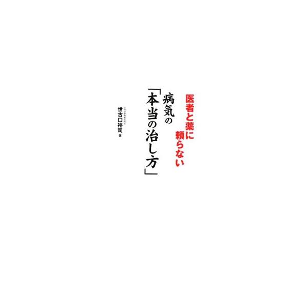 気功法、整体法、自然治癒療法によって数多くの難病を治してきた均整気功法の第一人者が説く「本物の健康法」とは。風邪、ギックリ腰・腰痛といった各種病気の具体的な解決策、癌克服の急所、気の秘密などを解説。■カテゴリ：中古本■ジャンル：スポーツ・健...