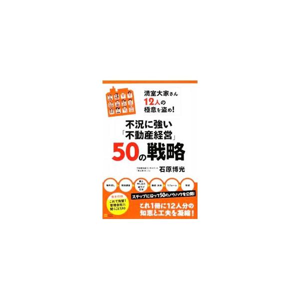 不動産投資家１２人が５０の成功ノウハウを公開する。高利回りで将来性のある物件の作り方、購入価格や融資金利を下げる交渉テクニック、高い入居率を維持する方法、デッドスペースの意外な活用法まで、役立つアイデアが満載。■カテゴリ：中古本■ジャンル：...