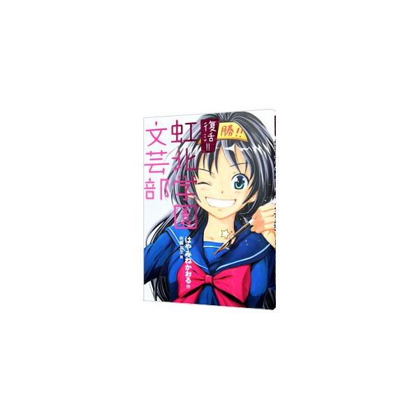 文芸部に入ることだけを楽しみに、虹北学園に入学したマイン。だが、部が廃部になっていることを知り、文芸部復活のために奔走するが…。一生懸命に夢に向かうことの素晴らしさを描いた熱血文芸部物語。■カテゴリ：中古本■ジャンル：料理・趣味・児童 児童...