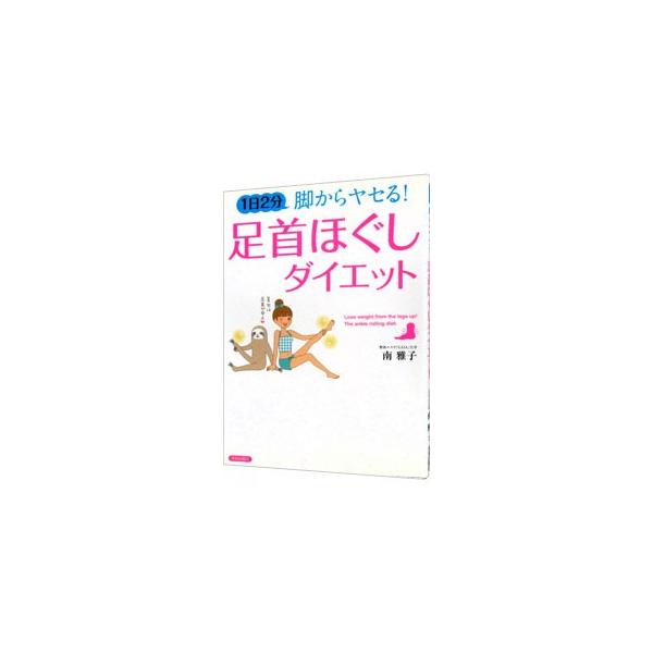 “足首美人”は太らない！　「脚長・脚ヤセ」「ウエストくびれ」「肩こり改善」などの効果がある足首ほぐしダイエットを紹介。足首美人になる毎日の習慣も教えます。■カテゴリ：中古本■ジャンル：スポーツ・健康・医療 ダイエット■出版社：青春出版社■出...