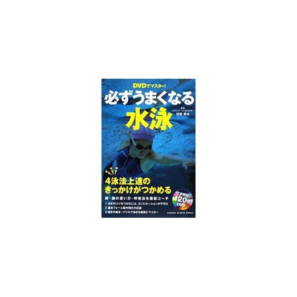 クロール、平泳ぎ、背泳ぎ、バタフライの泳法別に、脚・腕の使い方や呼吸法を、わかりやすい解説が付いた付属ＤＶＤの映像とともに徹底コーチ。水泳ボディを作る運動や、４泳法を組み合せたコラボレーションスイムなども紹介。■カテゴリ：中古本■ジャンル：...