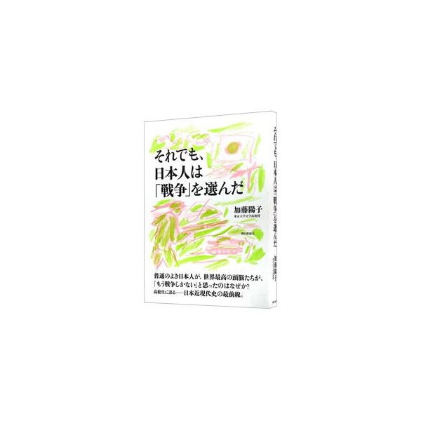 普通のよき日本人が、世界最高の頭脳たちが、「もう戦争しかない」と思ったのはなぜか？　日清戦争から太平洋戦争まで、戦争の根源的な特徴、戦争が地域秩序や国家や社会に与えた影響と変化などを解説。高校の講義を書籍化。■カテゴリ：中古本■ジャンル：産...