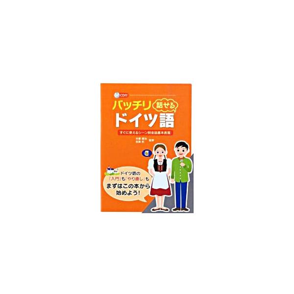 ドイツ語の「覚えたい表現」と「使ってみたい表現」を効率的にムダなくマスターできるように、基本文法を踏まえてわかりやすく解説。付属ＣＤを繰り返し聞き、声に出すことで、自然なドイツ語の発音とリズムが身につく。■カテゴリ：中古本■ジャンル：産業・...