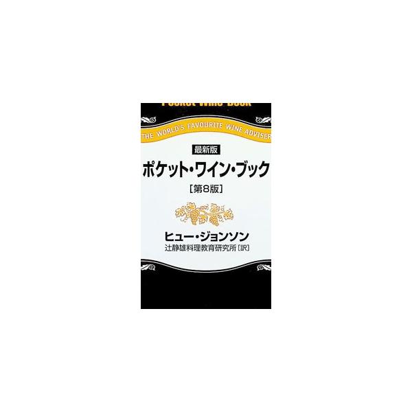当代随一のワイン通が、全世界６０００種以上のワインの最新情報を紹介。飲み頃が一目でわかるように収穫年を表示するほか、収穫年早見表、ワインにまつわるコラムなども多数収録する。■カテゴリ：中古本■ジャンル：料理・趣味・児童 ワイン・お酒■出版社...