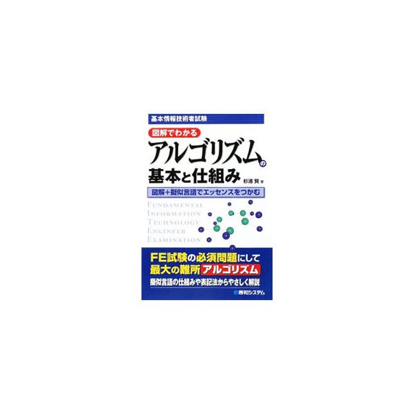 アルゴリズムの基礎から、擬似言語と構造化プログラミング、変数とデータ構造、さまざまなアルゴリズム、アルゴリズムの評価までを解説。基本情報技術者試験の必須解答問題「アルゴリズム問題」対策のためのテキスト。■カテゴリ：中古本■ジャンル：女性・生...