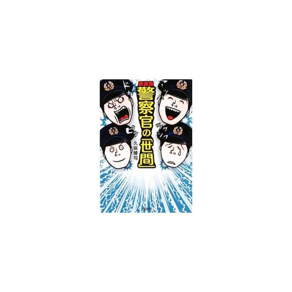 ■カテゴリ：中古本■ジャンル：政治・経済・法律 社会その他■出版社：宝島社■出版社シリーズ：宝島ＳＵＧＯＩ文庫■本のサイズ：文庫■発売日：2009/08/04■カナ：ケイサツカンノセケンシンソウバン クボヒロシ