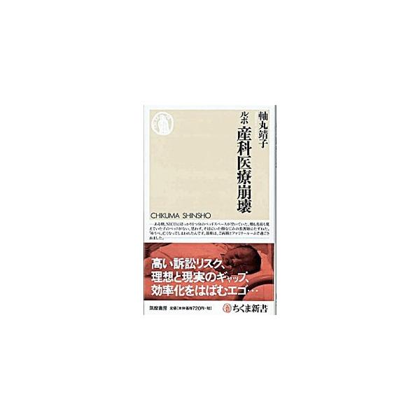 ■カテゴリ：中古本■ジャンル：政治・経済・法律 社会問題■出版社：筑摩書房■出版社シリーズ：ちくま新書■本のサイズ：新書■発売日：2009/08/05■カナ：ルポサンカイリョウホウカイ ジクマルヤスコ