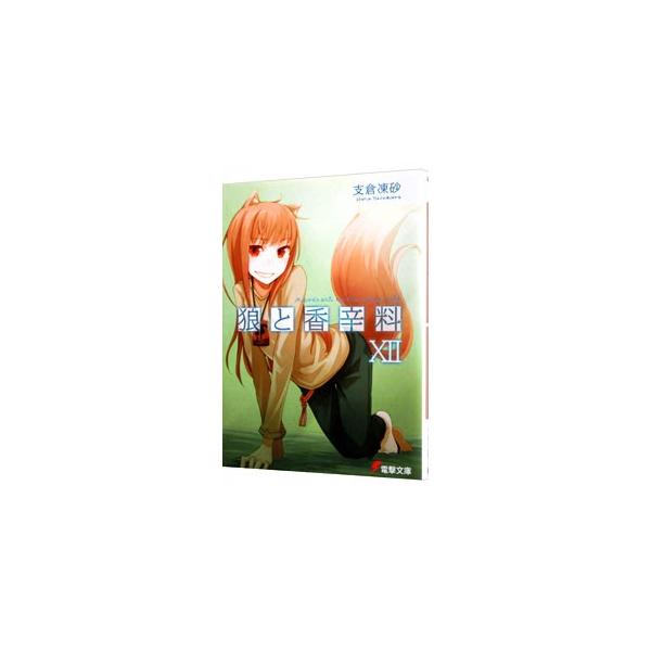 ■カテゴリ：中古本■ジャンル：文芸 ライトノベル　男性向け■出版社：アスキー・メディアワークス■出版社シリーズ：電撃文庫■本のサイズ：文庫■発売日：2009/08/05■カナ：オオカミトコウシンリョウ ハセクライスナ