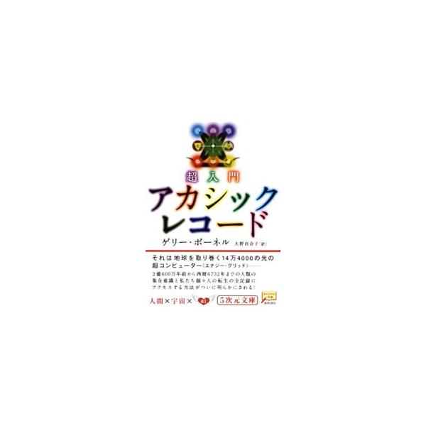 ■カテゴリ：中古本■ジャンル：産業・学術・歴史 哲学・思想■出版社：徳間書店■出版社シリーズ：５次元文庫■本のサイズ：文庫■発売日：2009/08/06■カナ：チョウニュウモンアカシックレコード ゲリーボーネル