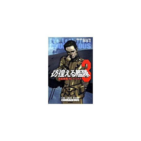 ■カテゴリ：中古本■ジャンル：文芸 小説一般■出版社：早川書房■出版社シリーズ：ハヤカワ文庫ＳＦ■本のサイズ：文庫■発売日：2009/08/06■カナ：サマヨエルカンタイ ジャックキャンベル