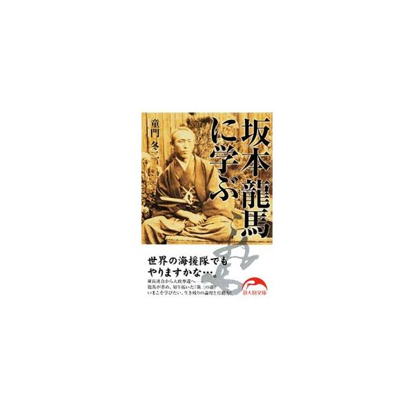■カテゴリ：中古本■ジャンル：産業・学術・歴史 日本の歴史■出版社：新人物往来社■出版社シリーズ：新人物文庫■本のサイズ：文庫■発売日：2009/08/07■カナ：サカモトリョウマニマナブ ドウモントウジ