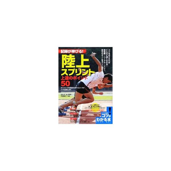 スプリント競技全般に通じる動き、短距離を速く走るためのテクニック、ハードリング攻略のカギ、リレーで勝つためのコツなどを、連続写真を使って解説。各テクニックが見開き完結となっていてわかりやすい。■カテゴリ：中古本■ジャンル：スポーツ・健康・医...