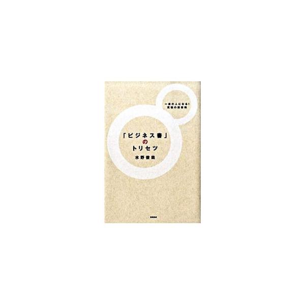 ビジネス書を２００％活用しよう！　ビジネス書の効果的な読み方、活用法、時間のとり方、読書に便利なグッズ、現在のビジネス書ベストセラー著者の作品研究、シチュエーション別にどの本を読めばよいかなどを紹介する。■カテゴリ：中古本■ジャンル：ビジネ...