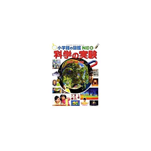 かんたんでおもしろい科学の実験・あそび・工作・手品を約１８０紹介。「光」「音」「温度と熱」など９つのテーマに分け、手順や作り方を、写真、図などを使ってわかりやすく説明する。■カテゴリ：中古本■ジャンル：産業・学術・歴史 学術その他■出版社：...