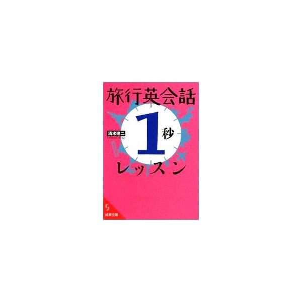 ■カテゴリ：中古本■ジャンル：産業・学術・歴史 英語■出版社：成美堂出版■出版社シリーズ：成美文庫■本のサイズ：文庫■発売日：2009/08/01■カナ：リョコウエイカイワイチビョウレッスン シミズケンジ