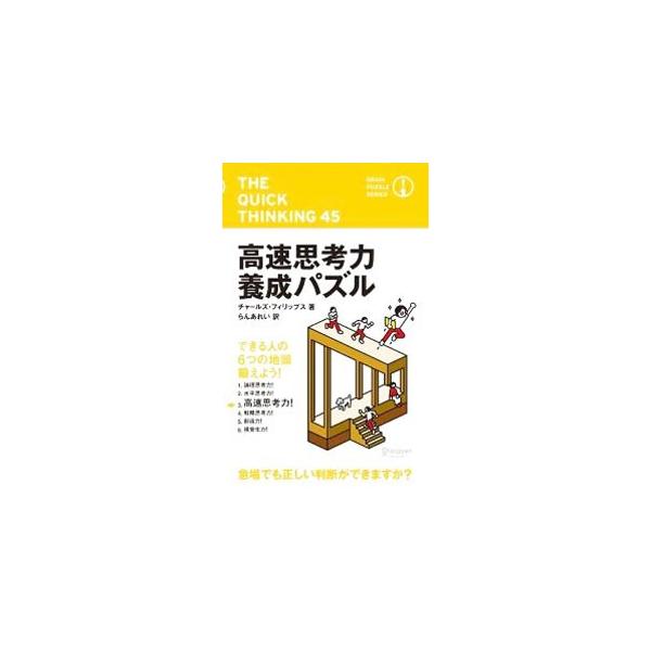 速算問題、図形クイズ、数字パズルなど、瞬時の思考力を鍛える４５問を掲載。プレッシャーの中でも冷静さを保つコツ、一定時間内での作業成果を高めるコツが身につきます。■カテゴリ：中古本■ジャンル：料理・趣味・児童 その他娯楽■出版社：ディスカヴァ...
