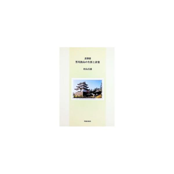 山本北山門下の俊秀として、大窪詩仏らと並び称された詩人である芳川波山は、流浪の末に忍藩に招かれ、同藩の文教に多大な影響を与えた。この忘れられた儒者の波瀾の生涯を描き、詩文に解説を加え、再評価を試みる。■カテゴリ：中古本■ジャンル：料理・趣味...