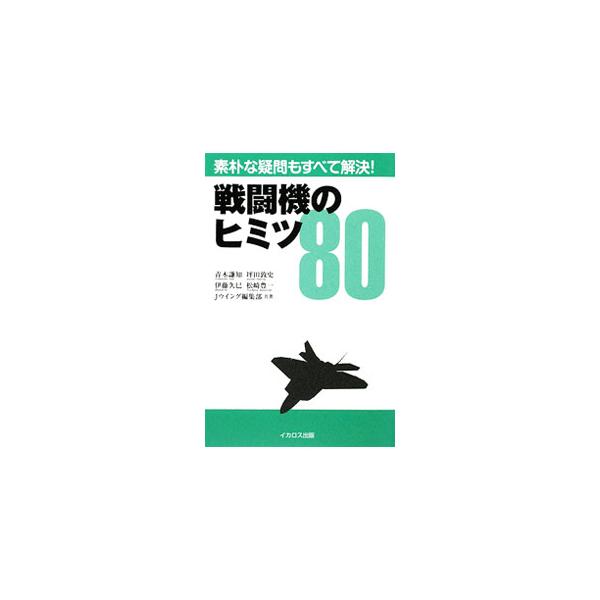世界で一番強い戦闘機は？　ステルス機ってなに？　自衛隊の戦闘機はなんのためにいるの？　現在活躍中の戦闘機や、歴史上の名機、戦闘機パイロットなどに関するマニアックな知識を紹介。戦闘機の素朴な疑問にも答える。■カテゴリ：中古本■ジャンル：料理・...