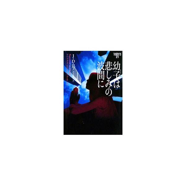 ■カテゴリ：中古本■ジャンル：文芸 小説一般■出版社：ヴィレッジブックス■出版社シリーズ：ヴィレッジブックス■本のサイズ：文庫■発売日：2009/08/18■カナ：オサナゴハカナシミノハザマニイヴアンドローク ジェイディーロブ